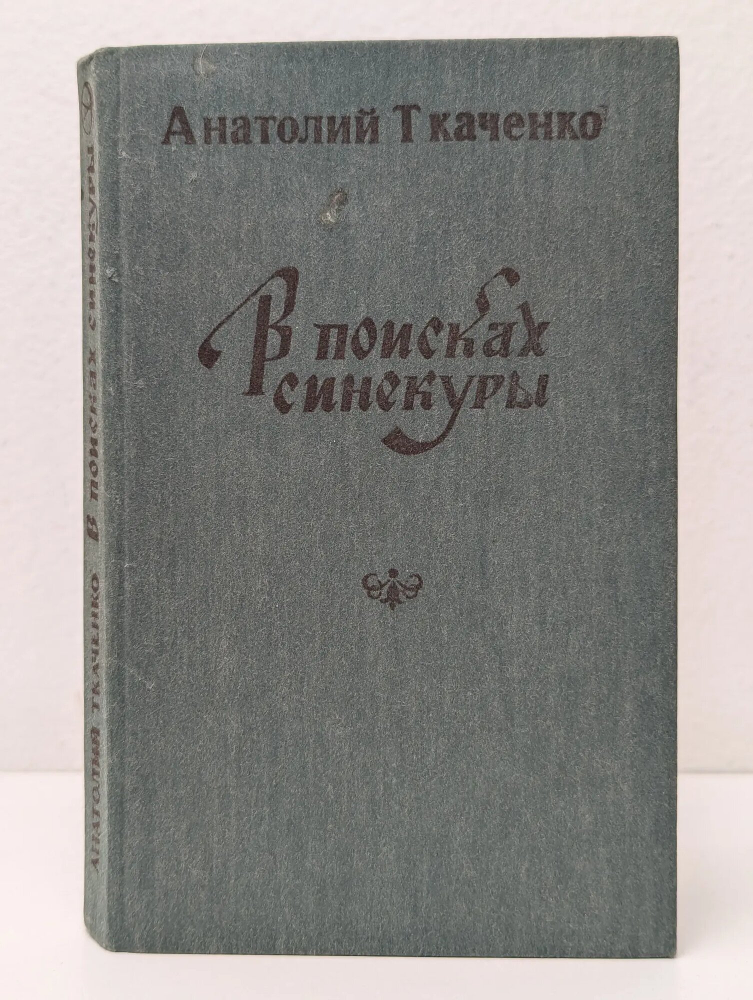 Новинки «Современника». В поисках синекуры Ткаченко Анатолий Сергеевич 1985