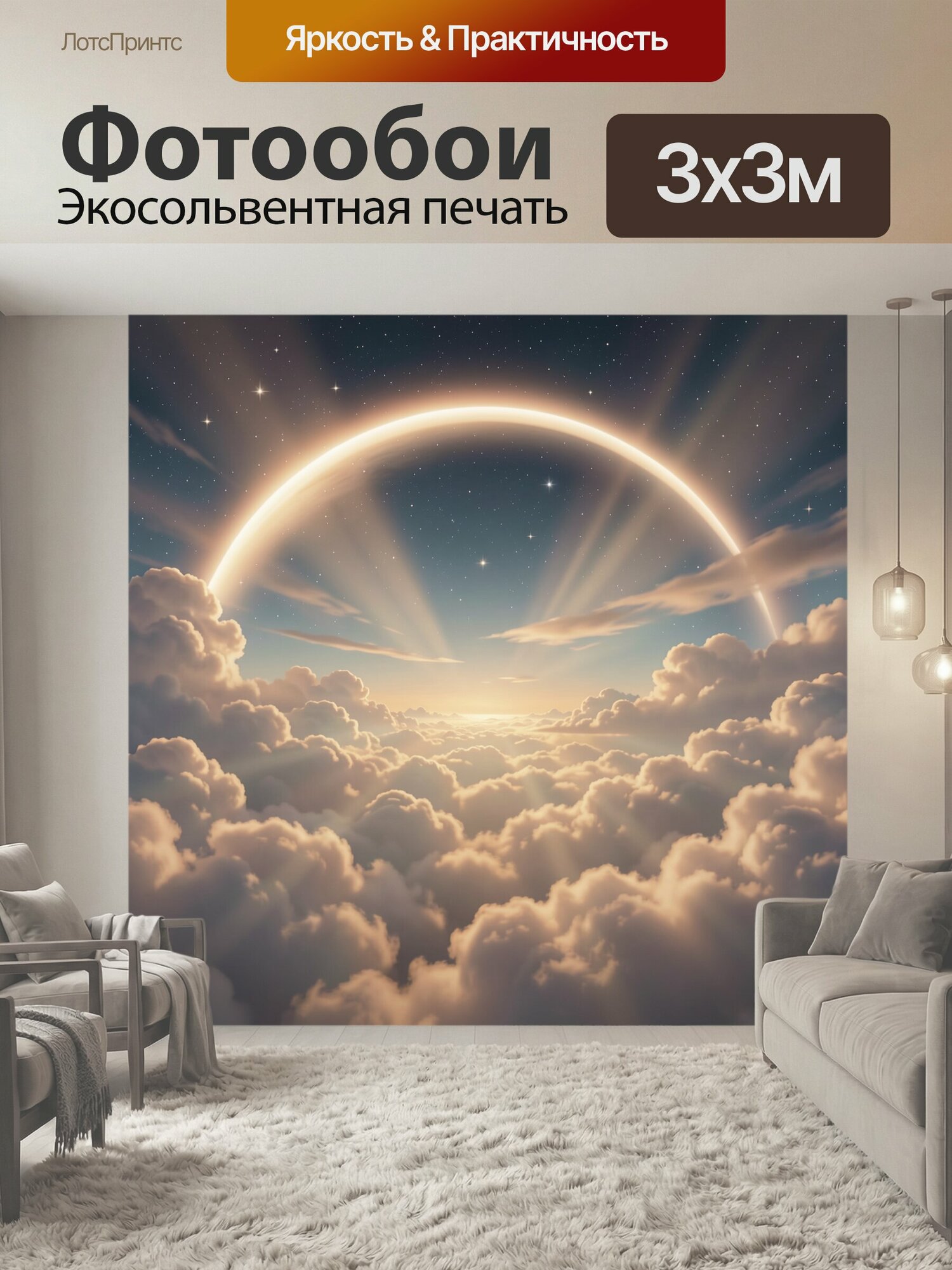 Фотообои "Солнечный арочный свет над облаками. Космический закат с сияющей дугой над плотными облаками, звёздная дымка и лучи света." 300x300 см. экосольвентная печать