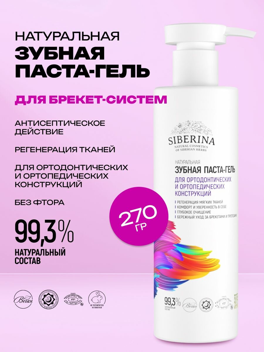 Siberina Натуральная зубная паста-гель "Для ортодонтических и ортопедических конструкций"
