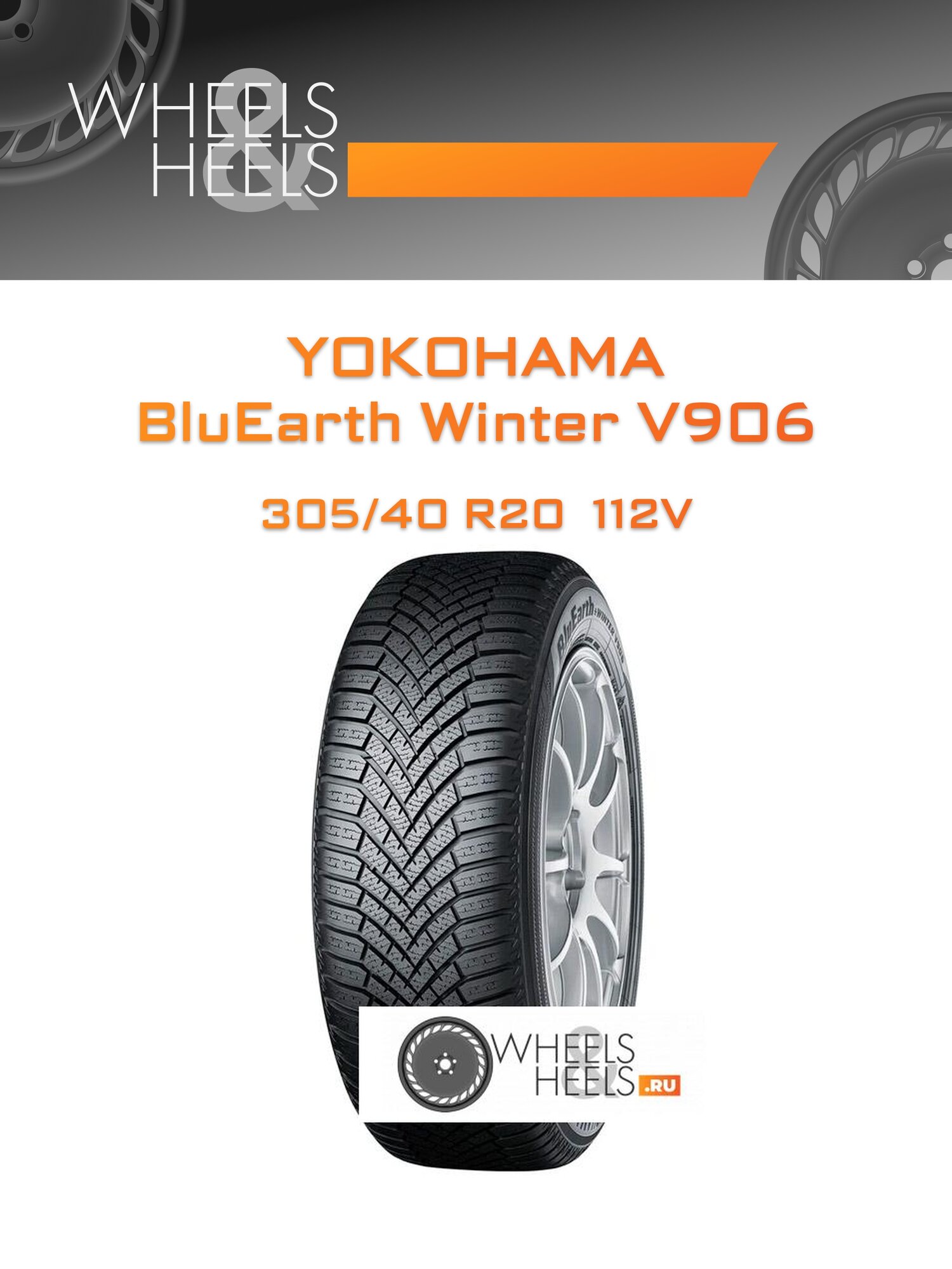 Шина автомобильная Yokohama BluEarth Winter V906 305/40 R20 112V WINTER, зимняя, универсальная