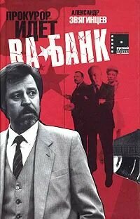 Прокурор идет ва-банк