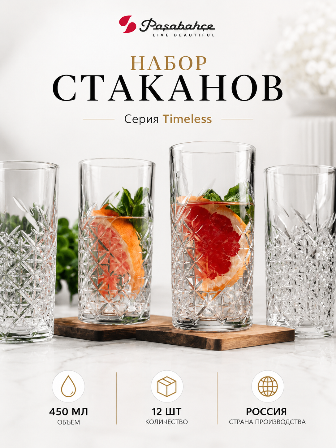 Стаканы стеклянные набор подарочный 12 шт 450 мл Timeless, высота 16,1 см