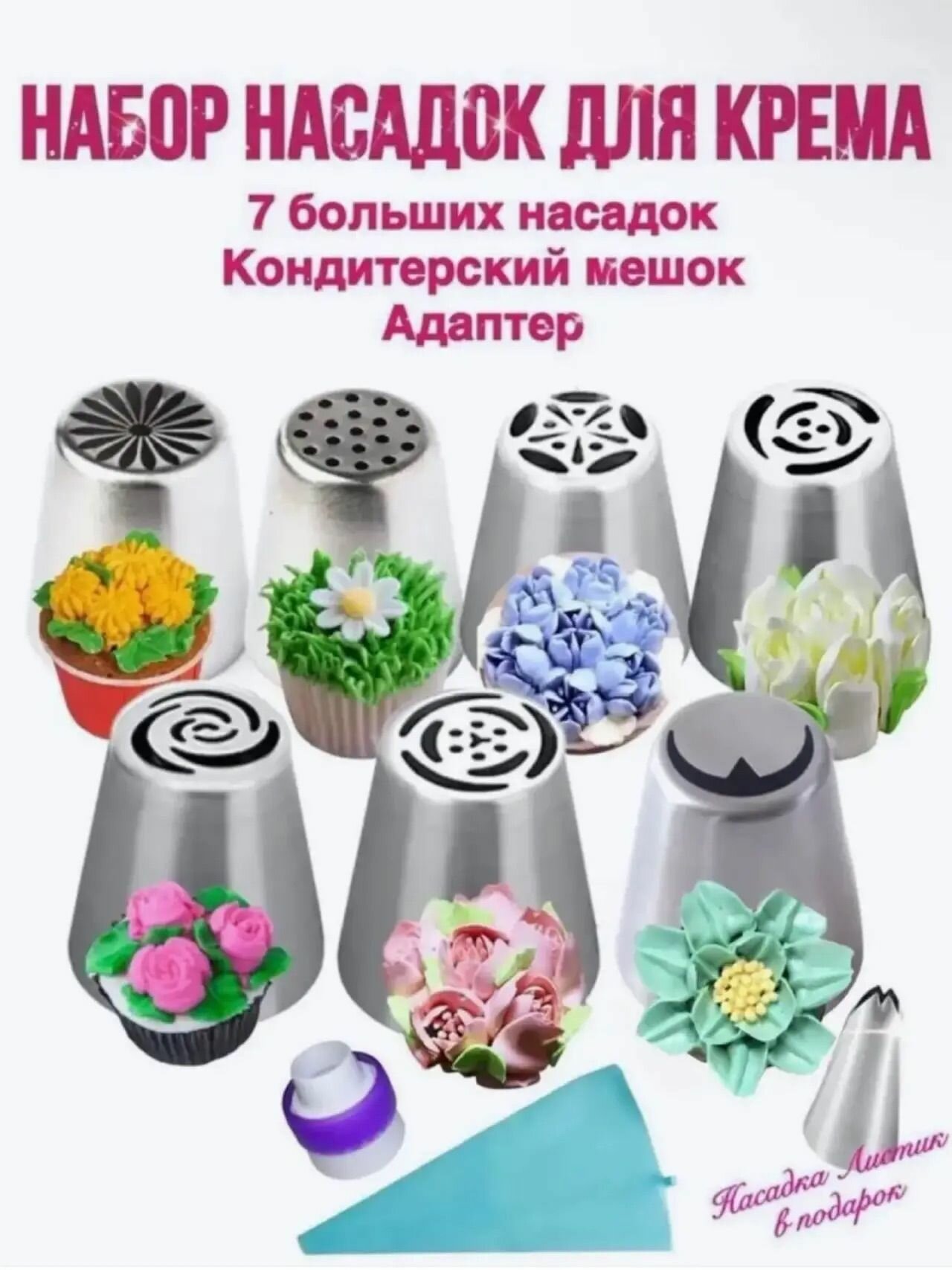 Насадка для кондитерского мешка, Набор кондитерских насадок для крема Цветы