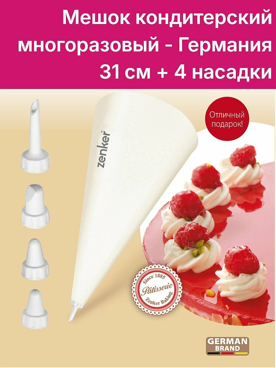 ZENKER Кондитерский мешок многоразовый с 4-мя насадками, 31 см, Германия, для теста, крема, украшения тортов, десертов, пирожных, 4 насадки в комплекте