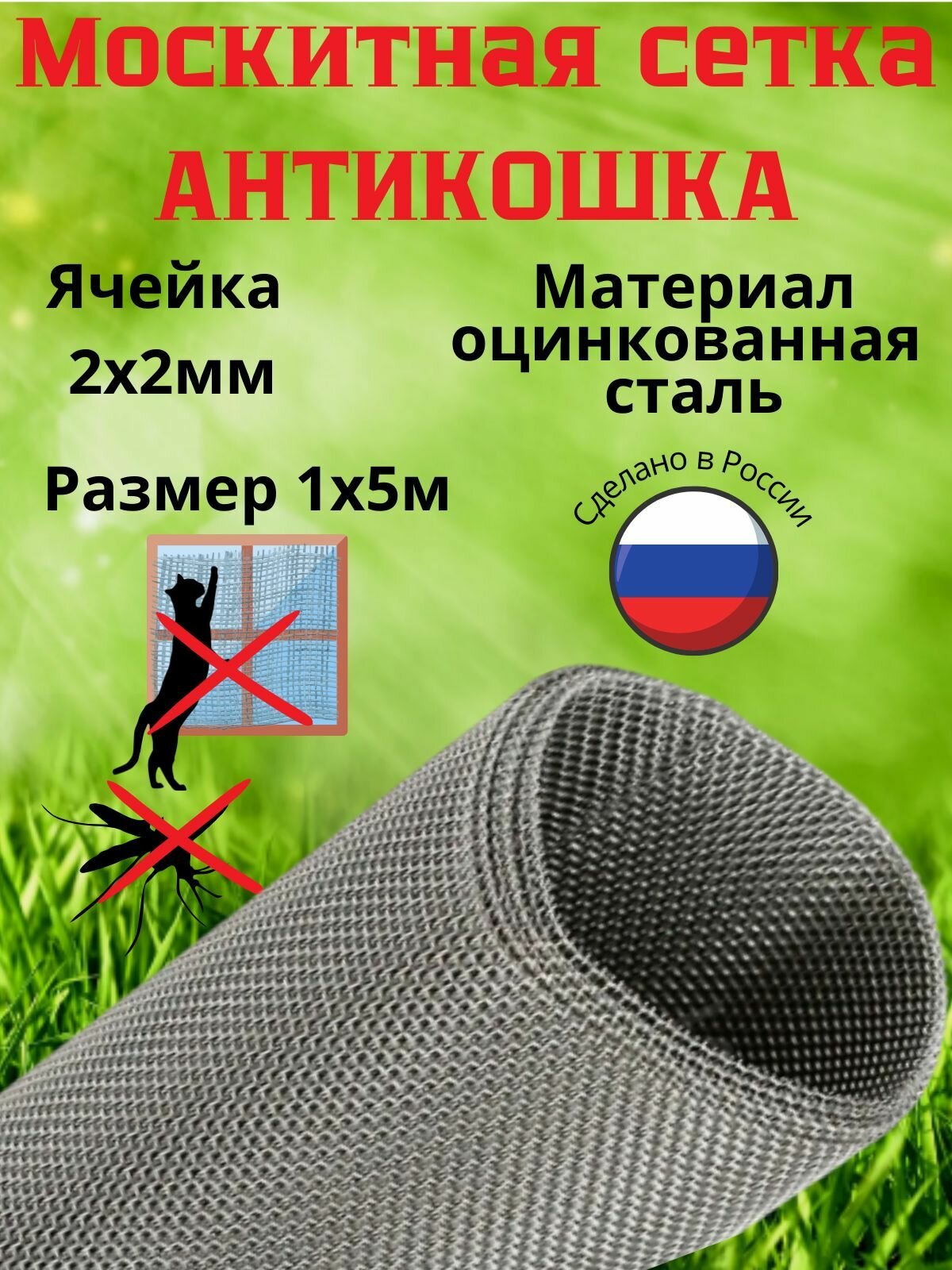 Москитная сетка антикошка из оцинкованной стали яч.2х2мм в рулоне 1х5 метров