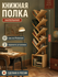 Книжная полка елочка напольная 145 см из ЛДСП