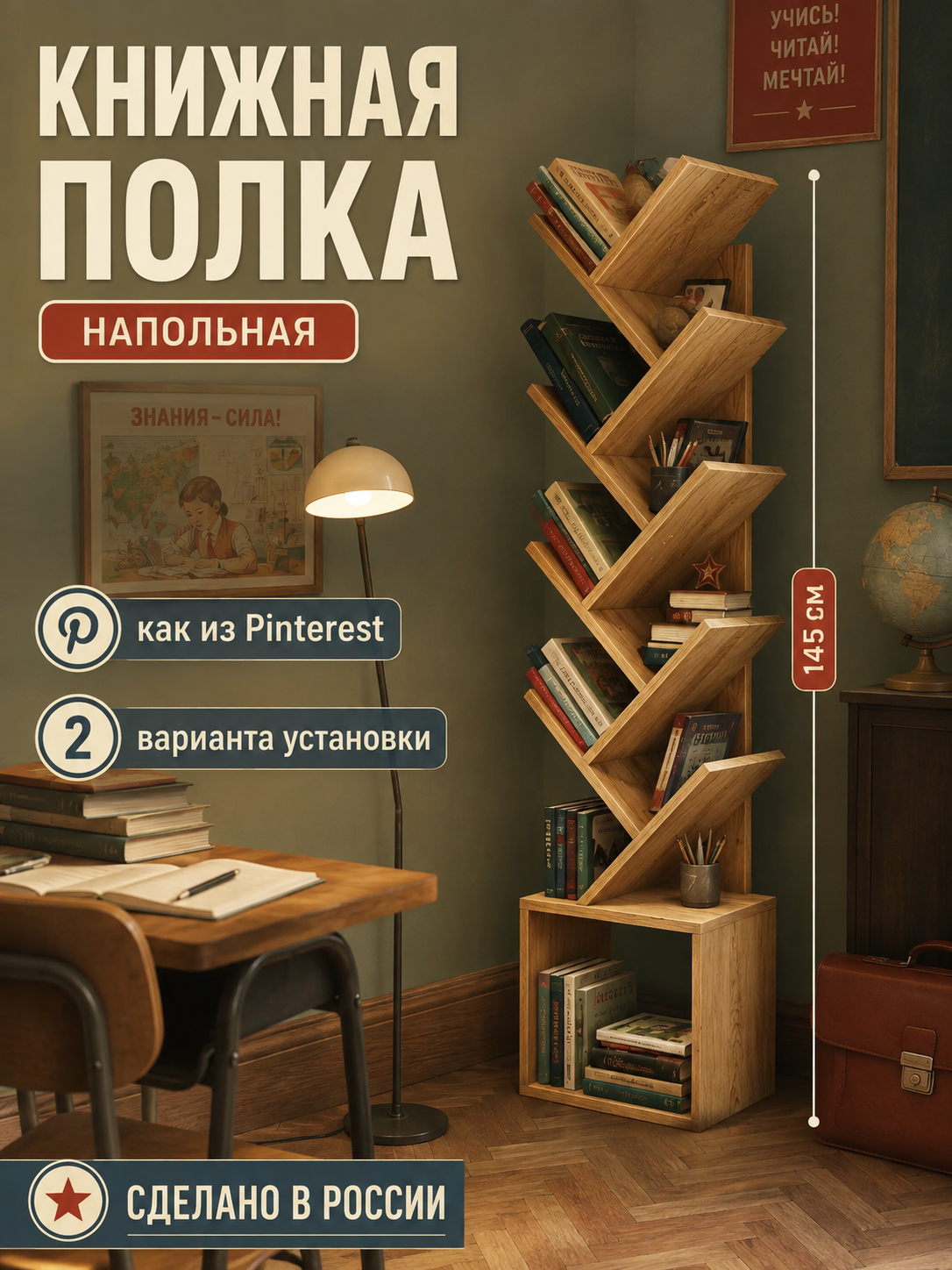 Книжная полка елочка напольная 145 см из ЛДСП