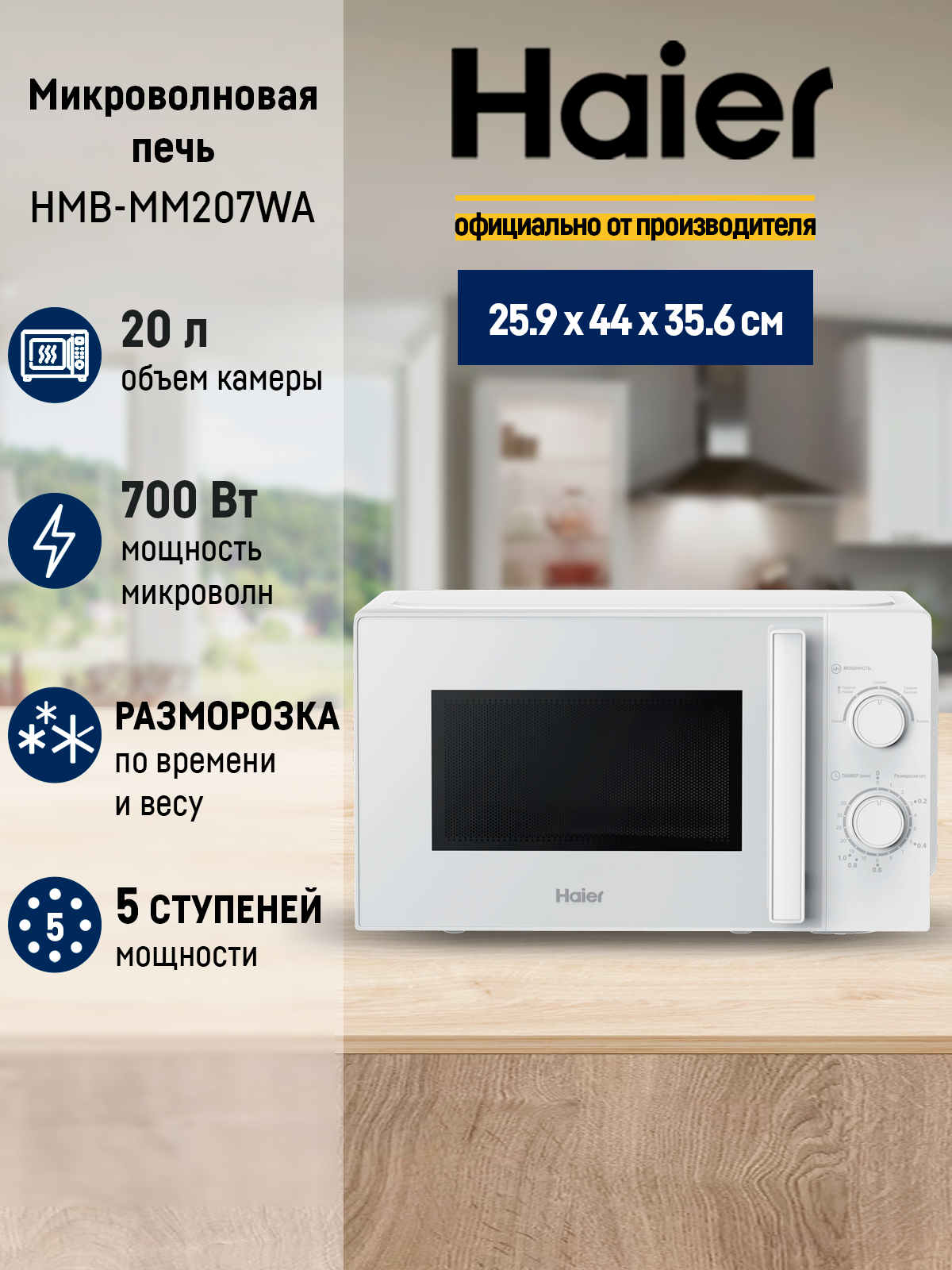 Микроволновая печь Haier HMB-MM207WA, 20 литров, 700 Вт, белая