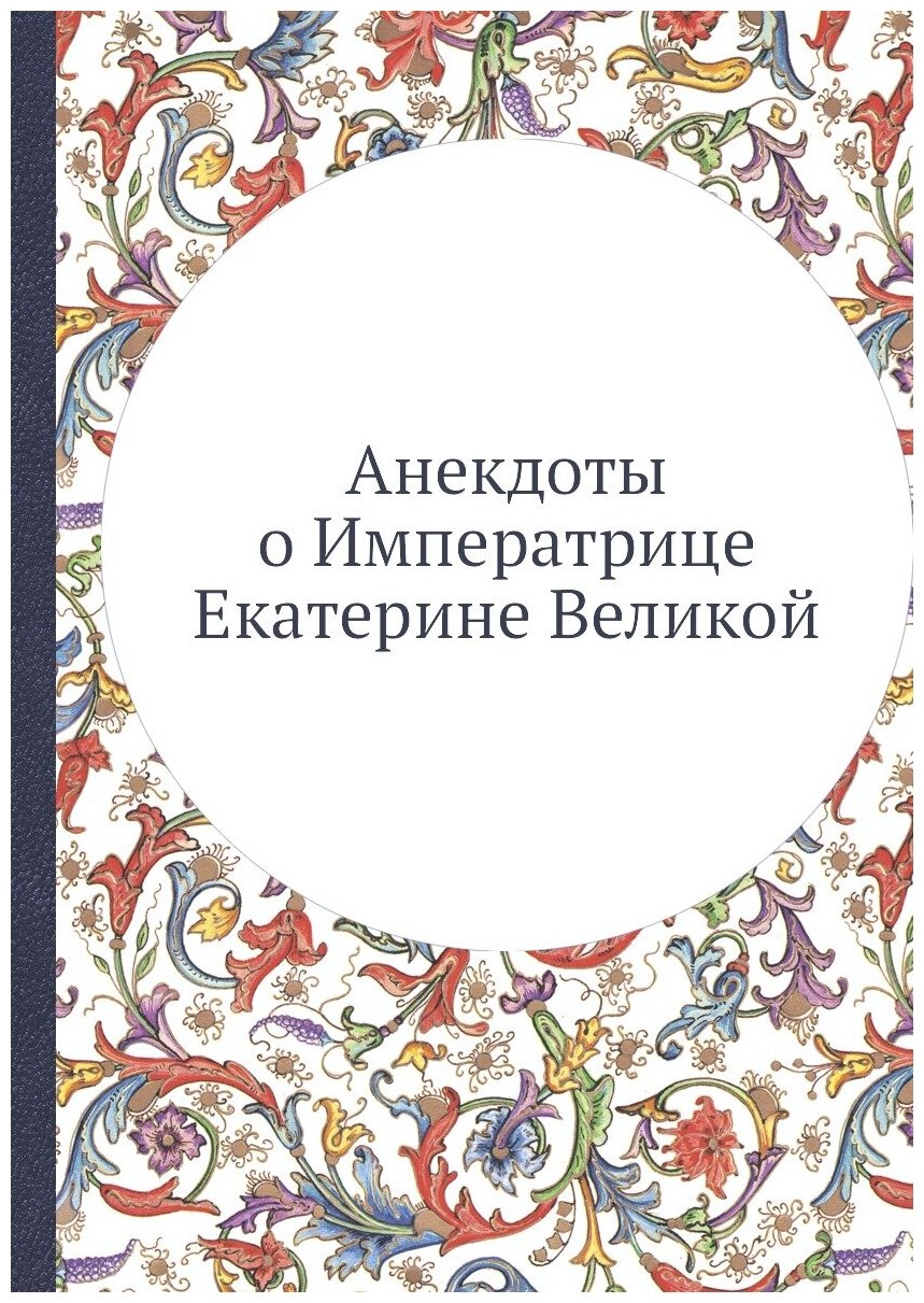 Анекдоты о Императрице Екатерине Великой