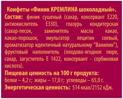 Характеристики модели Конфеты Кремлина финик в шоколаде на Яндекс Маркете