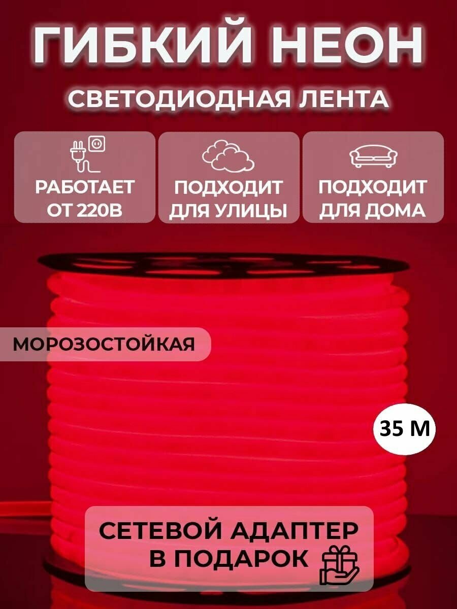 Неоновая светодиодная лента 35м с адаптером питания, 220В, IP67, 140 LED/m, гибкий неон, красный