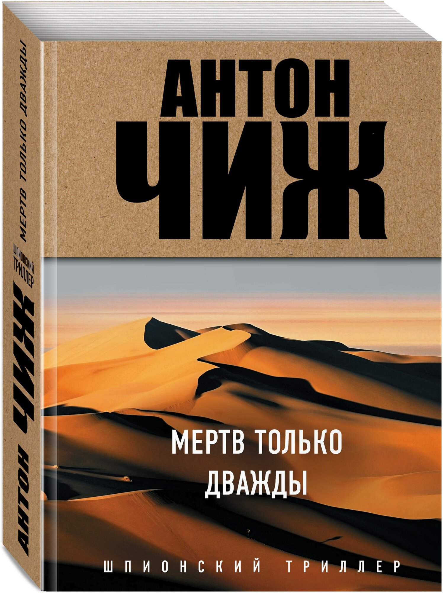 Чиж А. Мертв только дважды