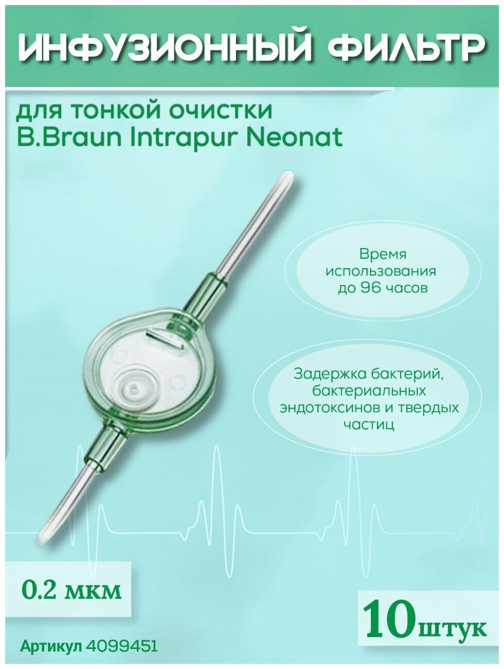 Инфузионный фильтр для тонкой очистки B.Braun Intrapur Neonat (Б. Браун ...