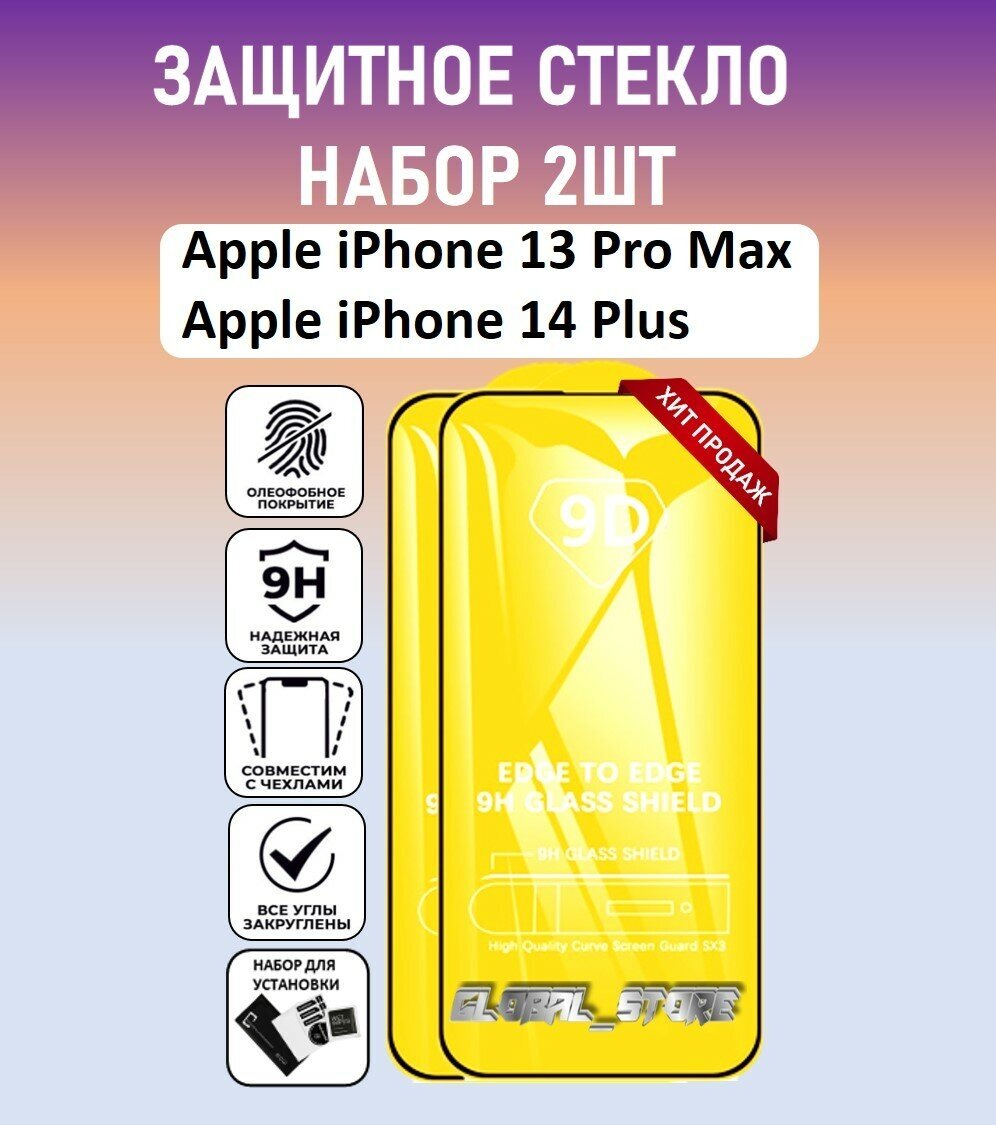 Защитное стекло для Apple iPhone 13 Pro Max / Apple iPhone 14 Plus / Набор 2 Штуки ( Айфон 13 Про Макс / Айфон 14 Плюс ) Full Glue