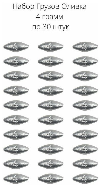 Грузило оливки скользящие 4 грамма 30 шт
