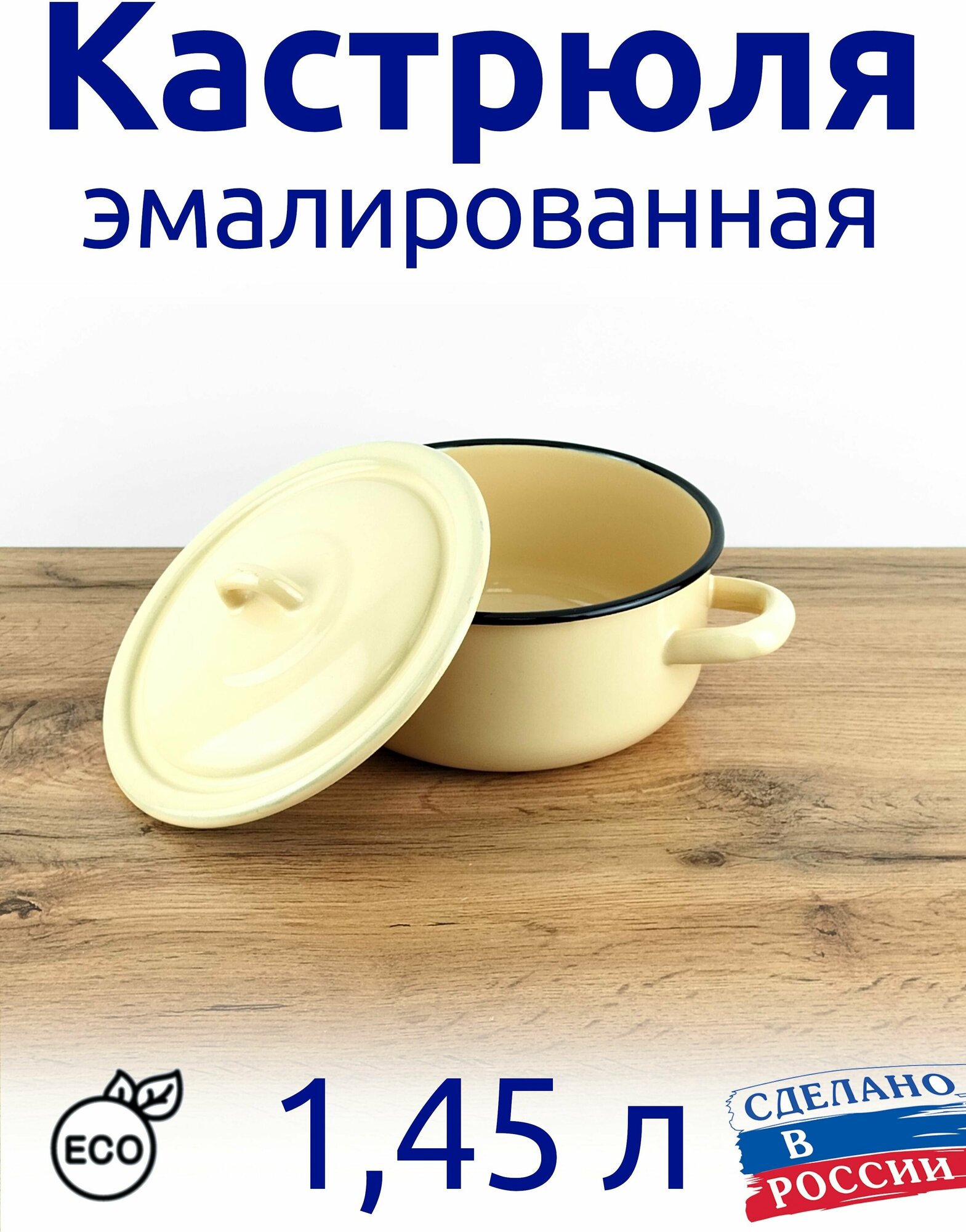 Кастрюля эмалированная 1,45 л без рисунка, кремовая