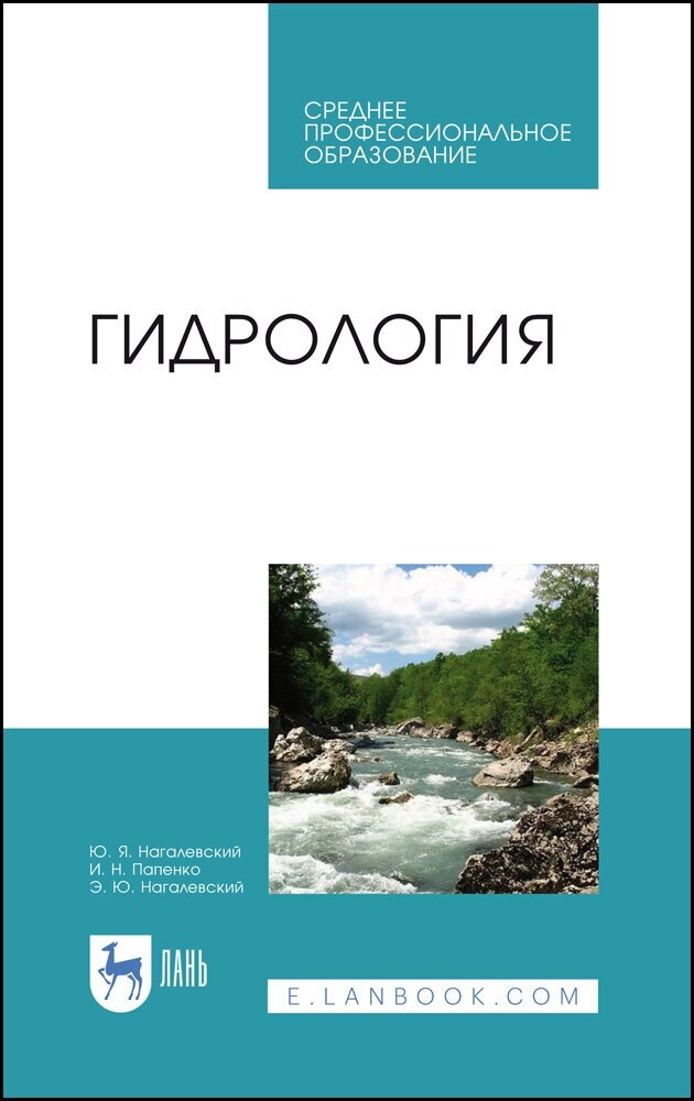 Нагалевский Ю. Я. "Гидрология"