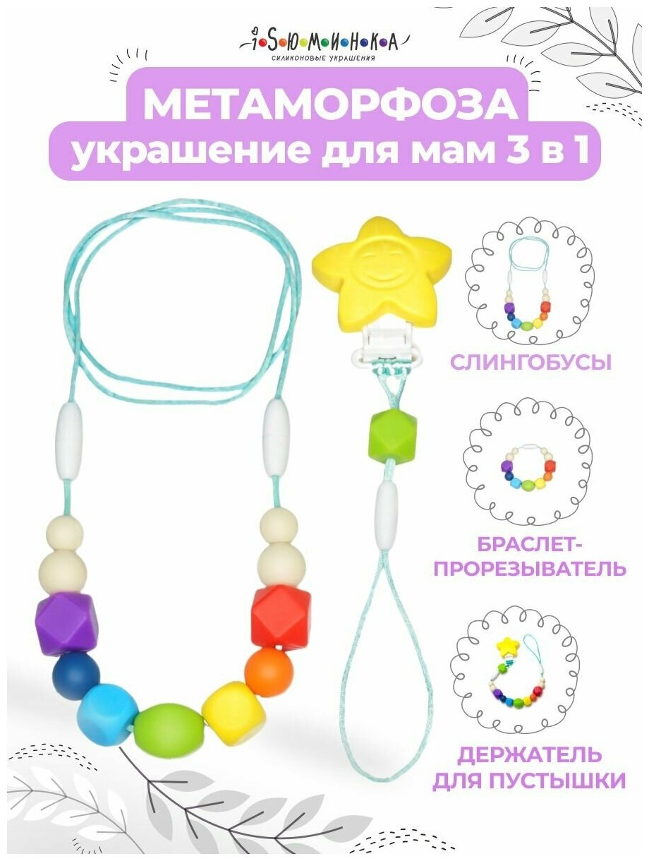Украшение - прорезыватель 3-в-1 (бусы, браслет, держатель) из пищевого силикона iSюминка "Метаморфоза радужная", 07000053