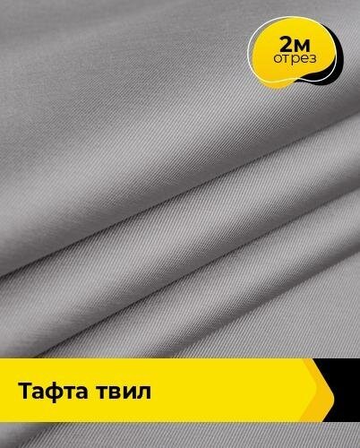 Ткань для шитья и рукоделия Тафта "Твил" 2 м*150 см, цвет серый
