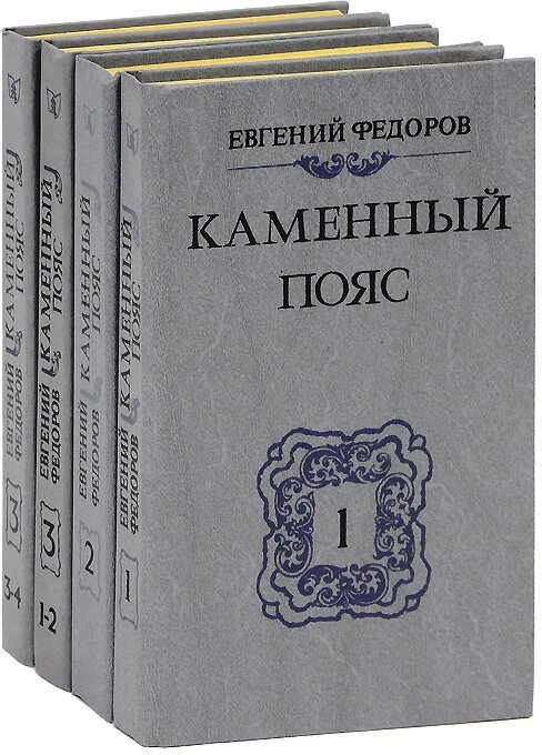 Каменный пояс (комплект из 4 книг). Год издания 1988