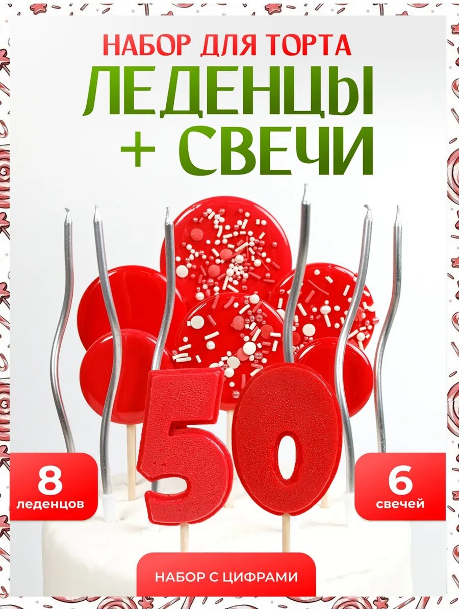 Леденцы на торт. Цифра 50