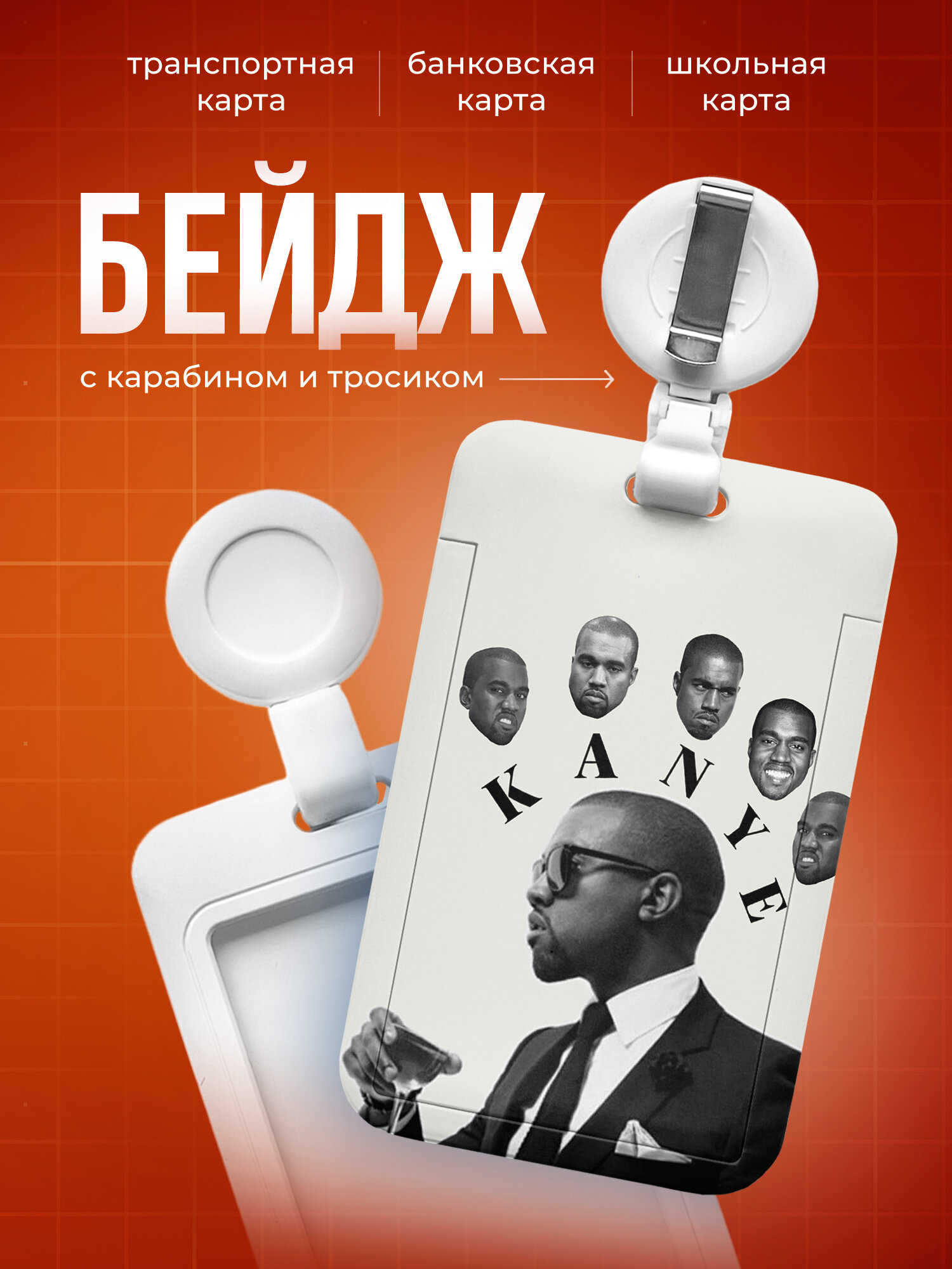 Бейдж для пропуска Канье Уэст