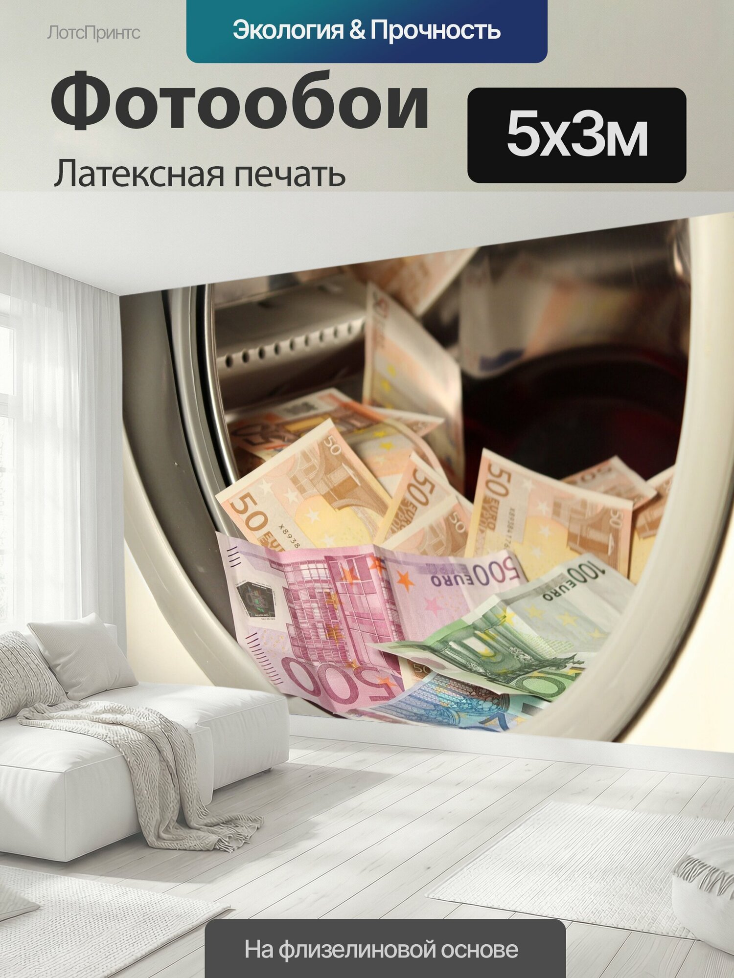 Фотообои моющиеся ударопрочные "Деньги, евро, стирать" 500x300 см. латексная печать