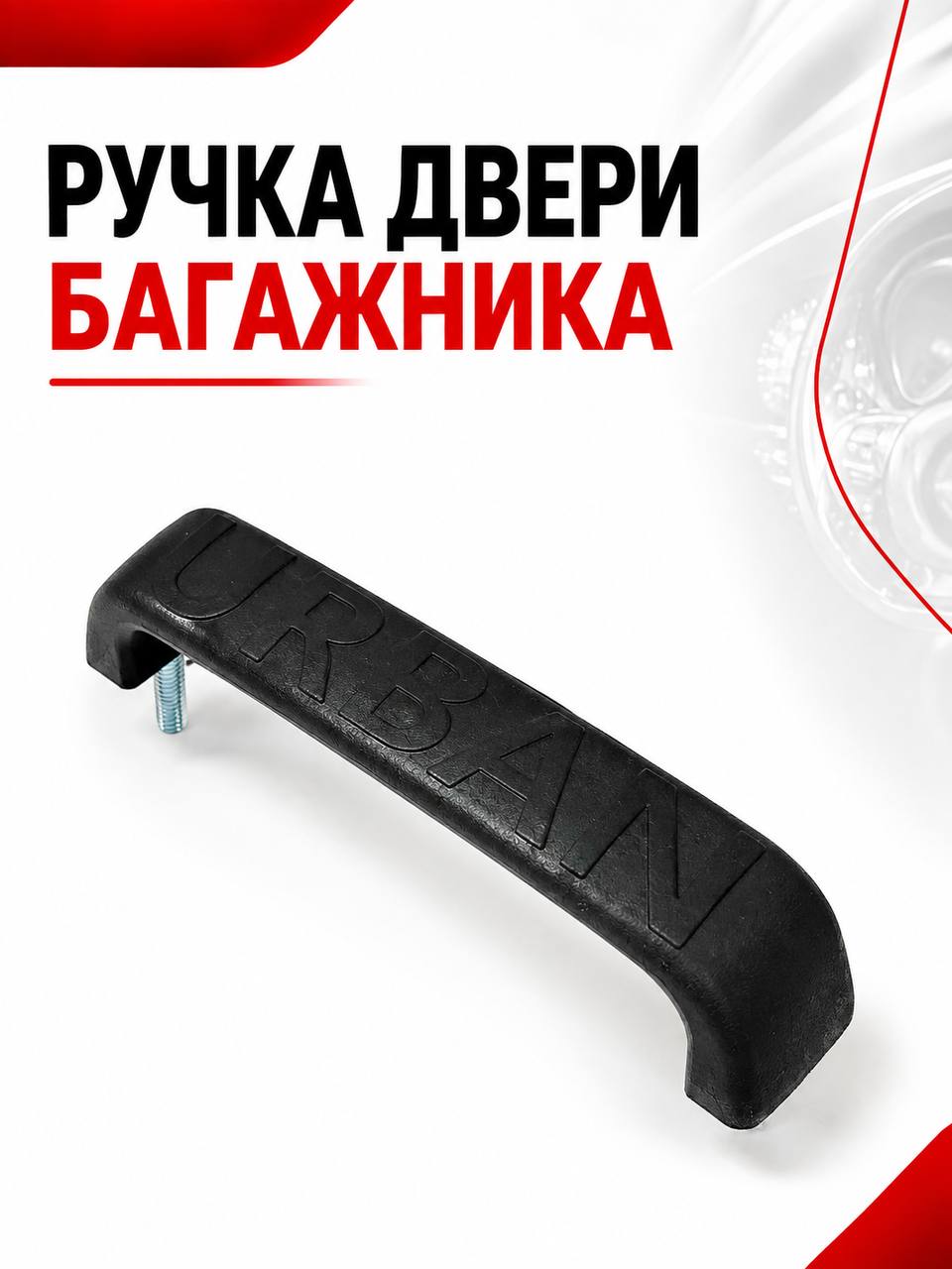 Ручка двери багажника с надписью на ВАЗ 2121, 2131, Urban, пластиковая