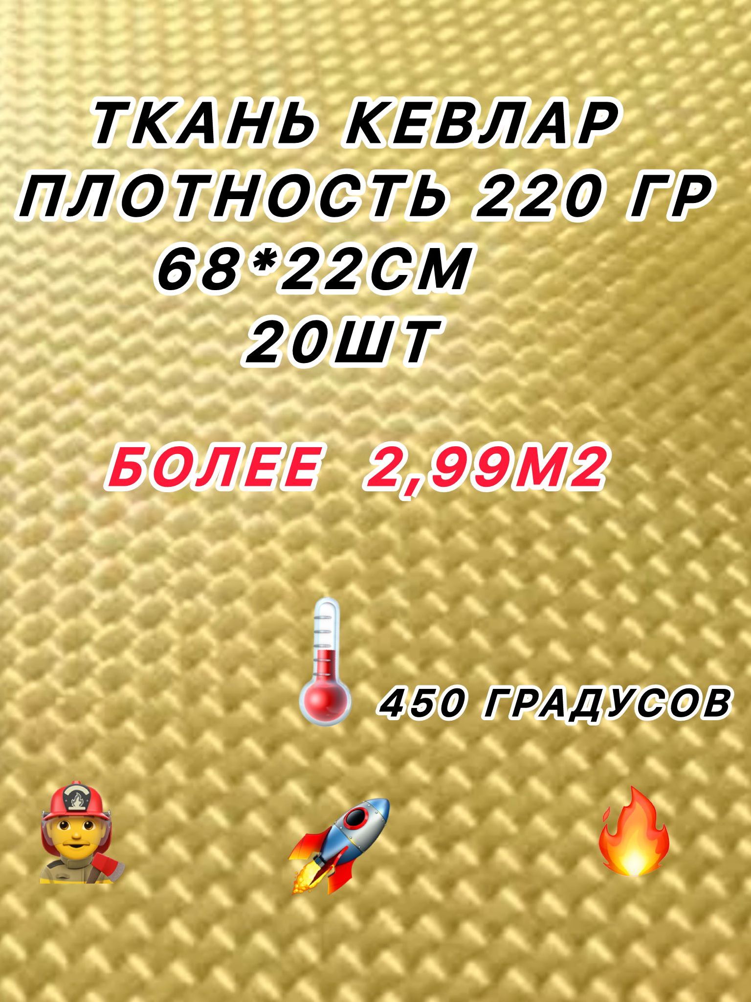 Арамидная ткань кевлар