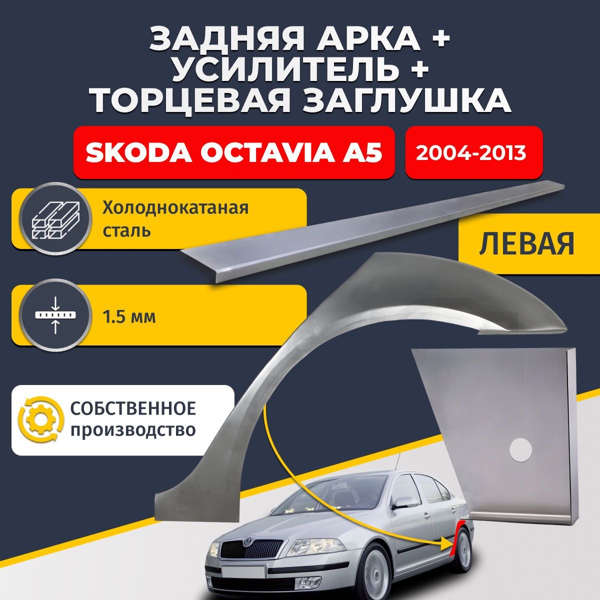 Левая ремонтная задняя арка (0,8 мм) + торцевая заглушка (1,5 мм) + усилитель (1,5 мм) на Skoda Octavia A5 2004-2013 лифтбек 4 двери (Шкода Октавия А5). Холоднокатаная сталь