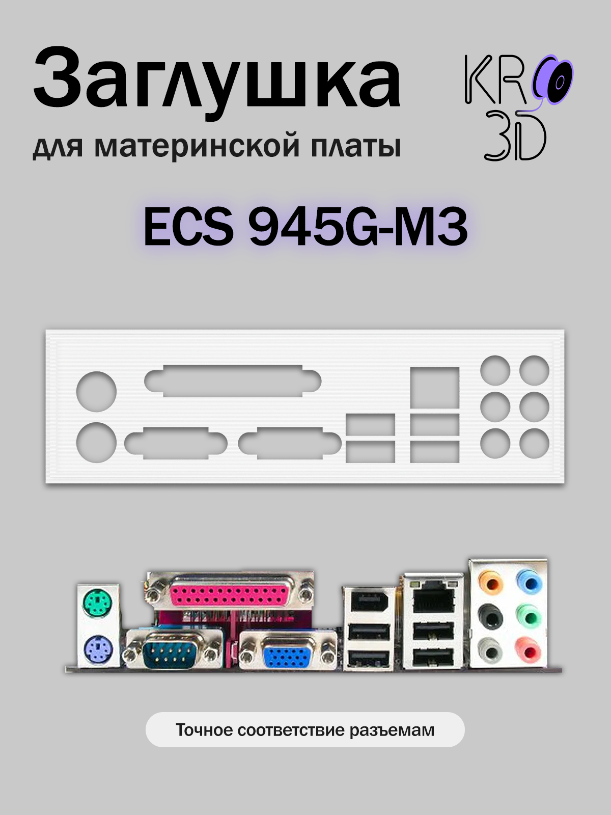 Заглушка для материнской платы ECS 945G-M3 белая