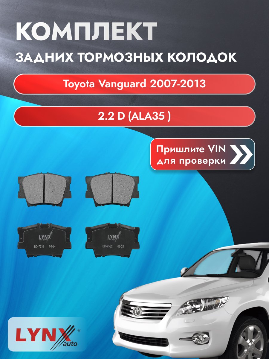 Комплект задних колодок для Toyota Vanguard / 2007-2013 / 2.2 D (ALA35_) (2AD-FHV) Тойота Вангуард ВD-7532