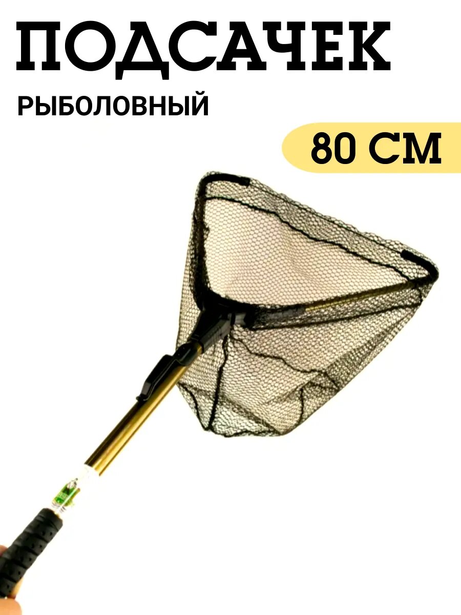 Подсачек складной Vitfishing забродный, для рыбалки с лодки, 40 см
