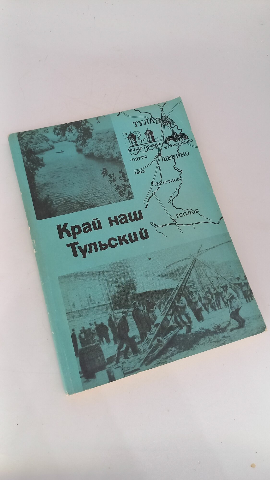 Книга Край наш Тульский, автор В. В. Пеньков, С. М. Стекунов, 1984 год