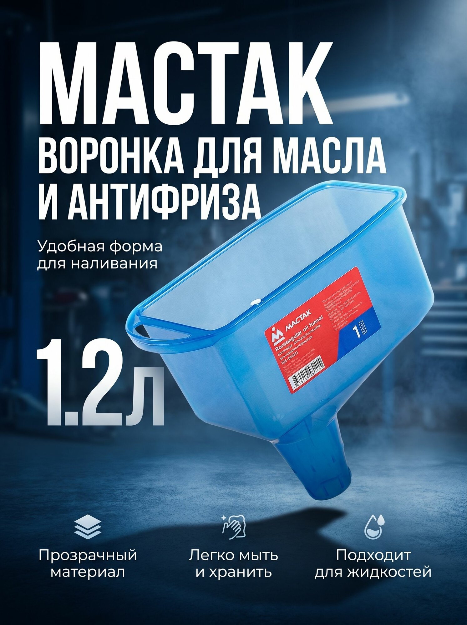Воронка для масла и антифриза "мастак"