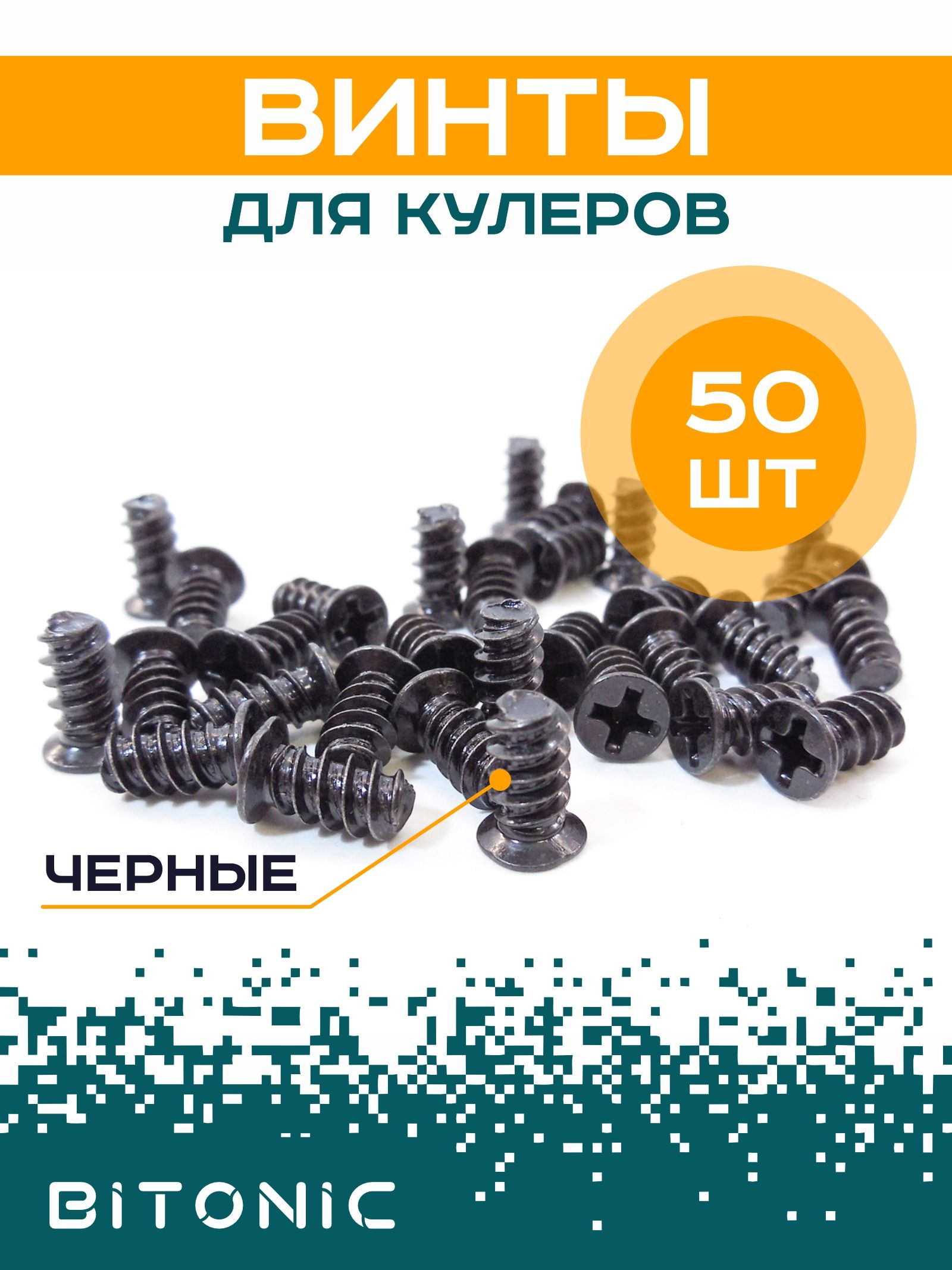 Винты для вентиляторов M5x10, крепления кулеров к компьютеру / 50шт черные