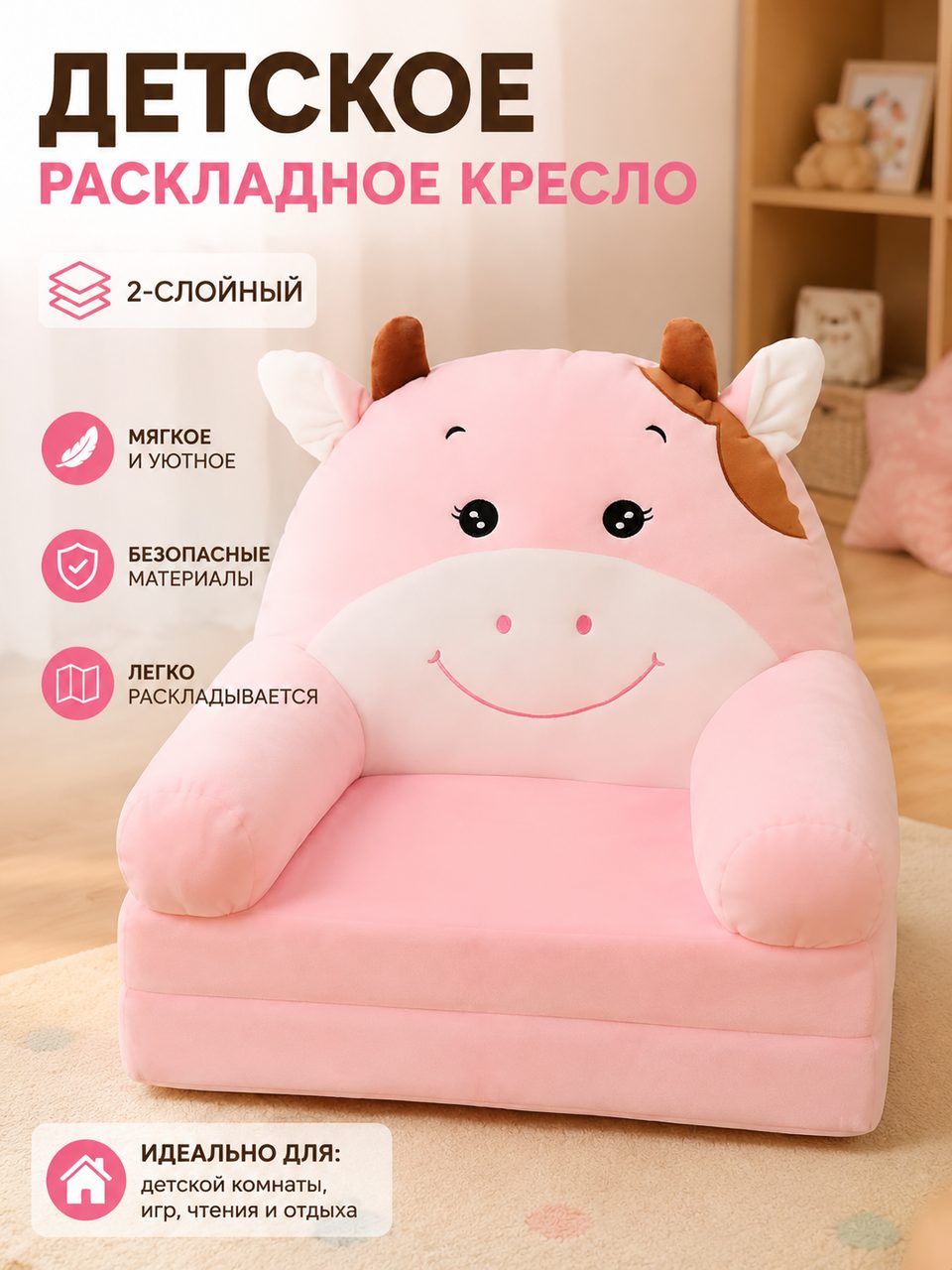 Детское раскладное кресло, 2х слойный, Розовая коровка
