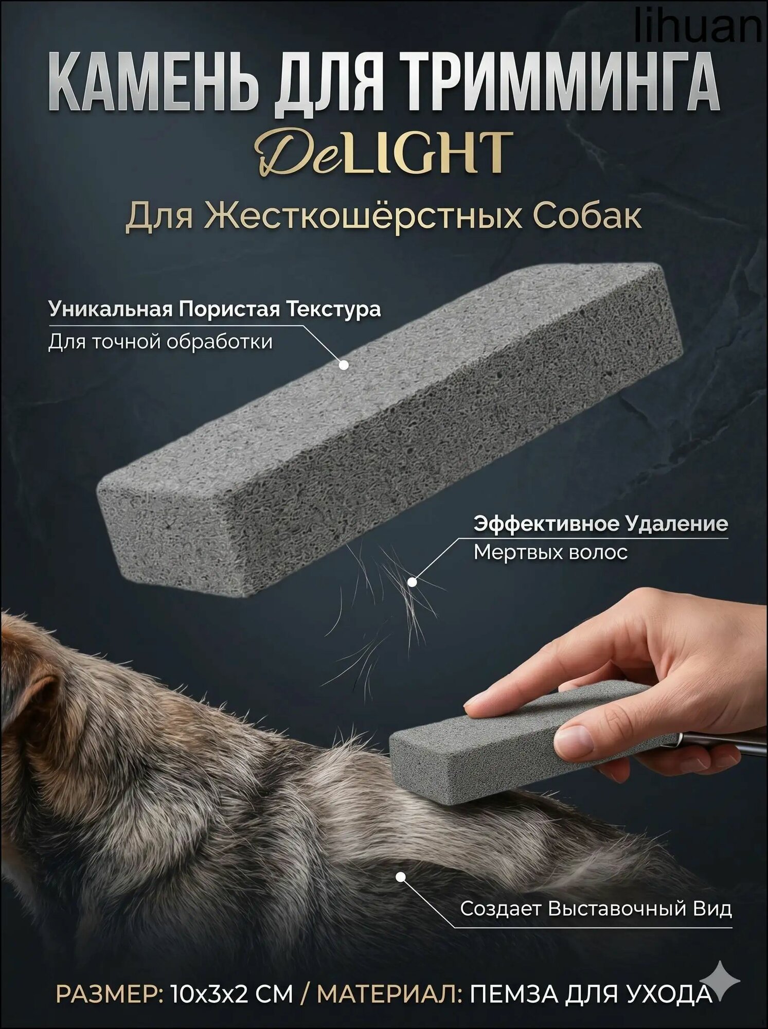 Пемза для груминга жесткошерстных собак, качественный камень DeLIGHT для удаления подшерстка и тримминга, размер 10х3х2 см, применяется в уходе.