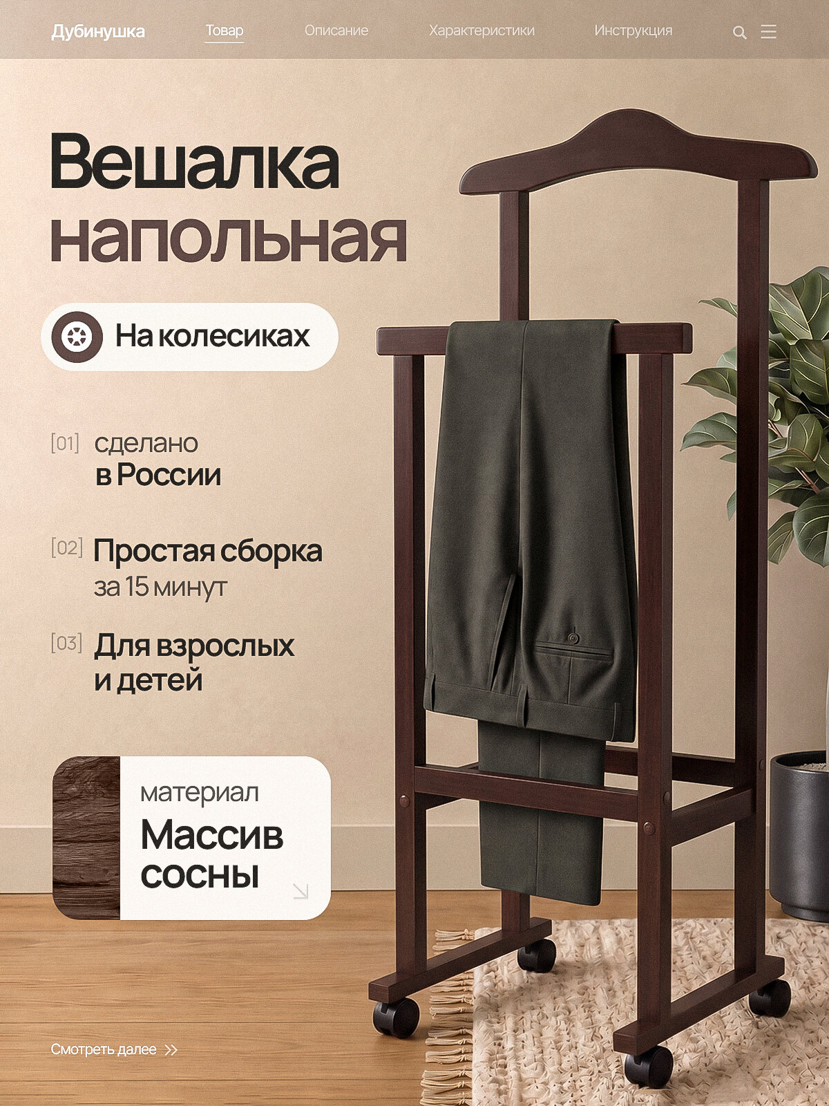 Вешалка напольная для одежды деревянная на колесиках, Дубинушка