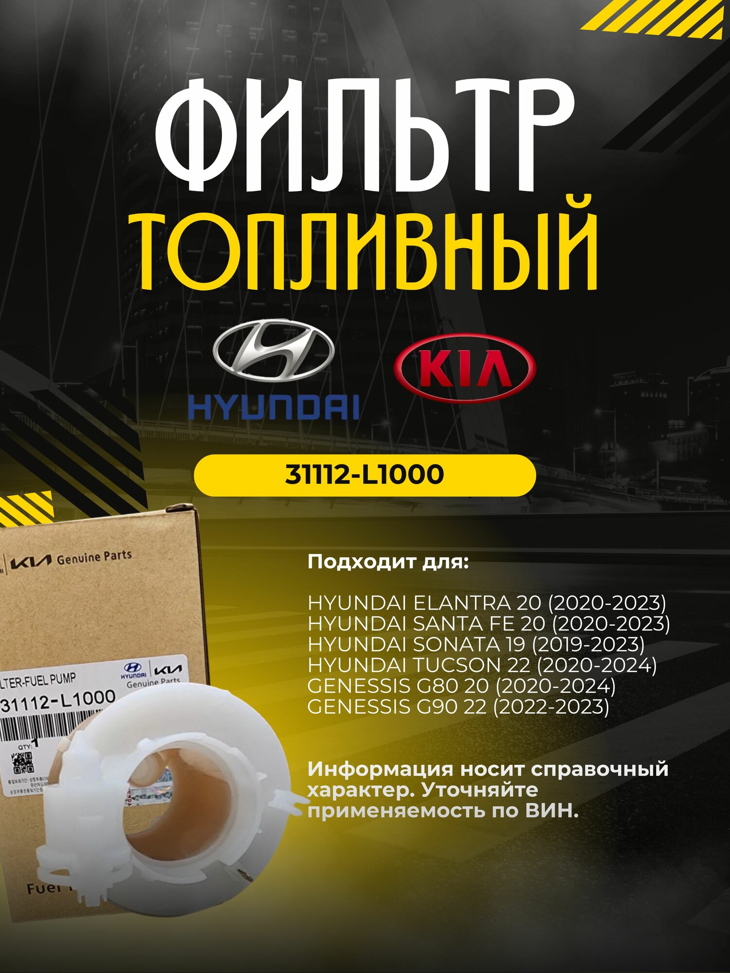 Фильтр топливный HYUNDAI/KIA 31112-L1000