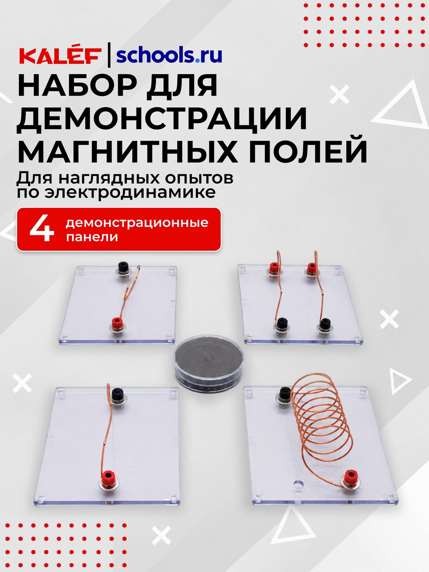 Набор для демонстрации магнитных полей
