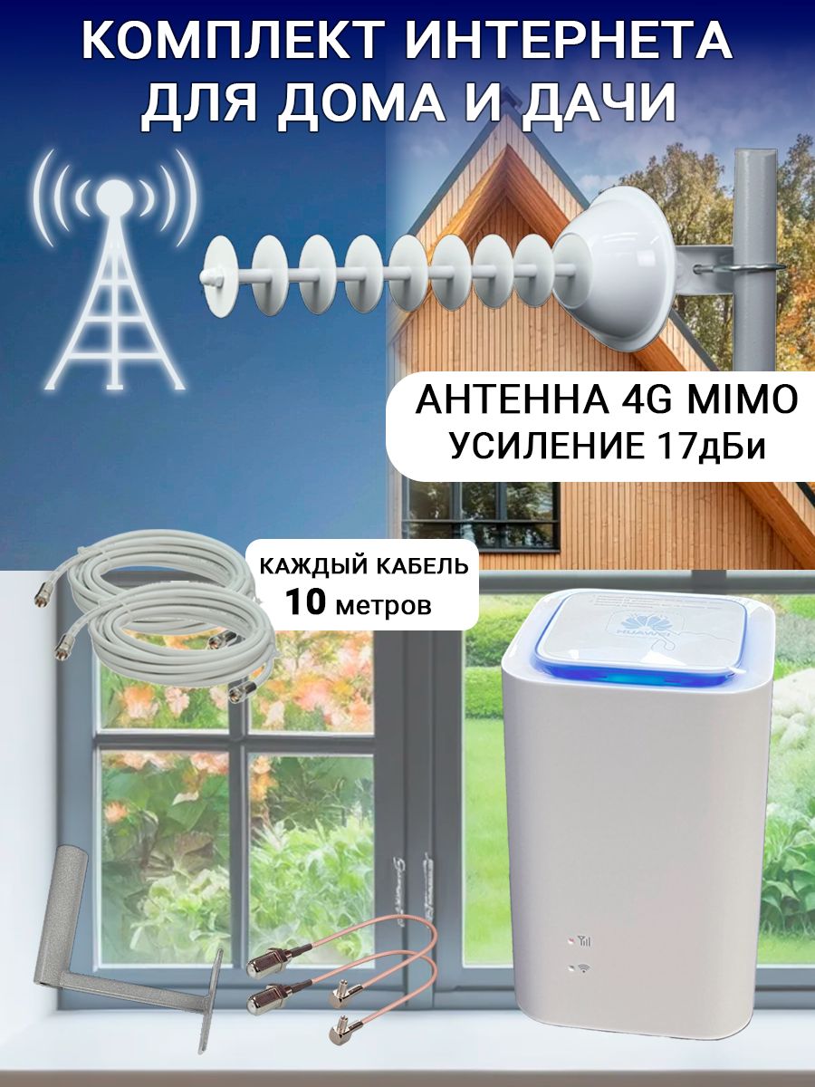 Комплект интернета для дачи, усилитель 17дб с роутером E5180