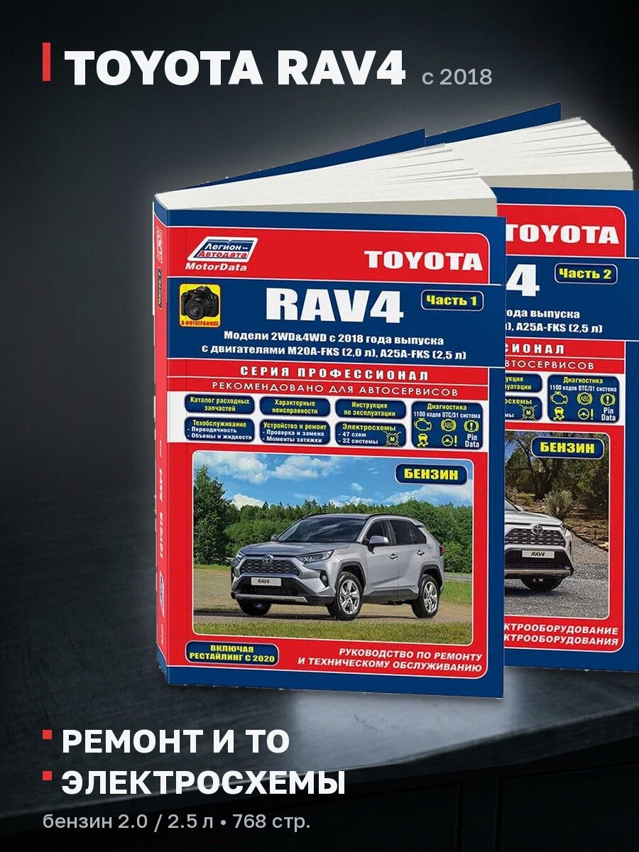 Книга: TOYOTA RAV4 (б) с 2018 г. в, рем, экспл, то | Легион-Aвтодата