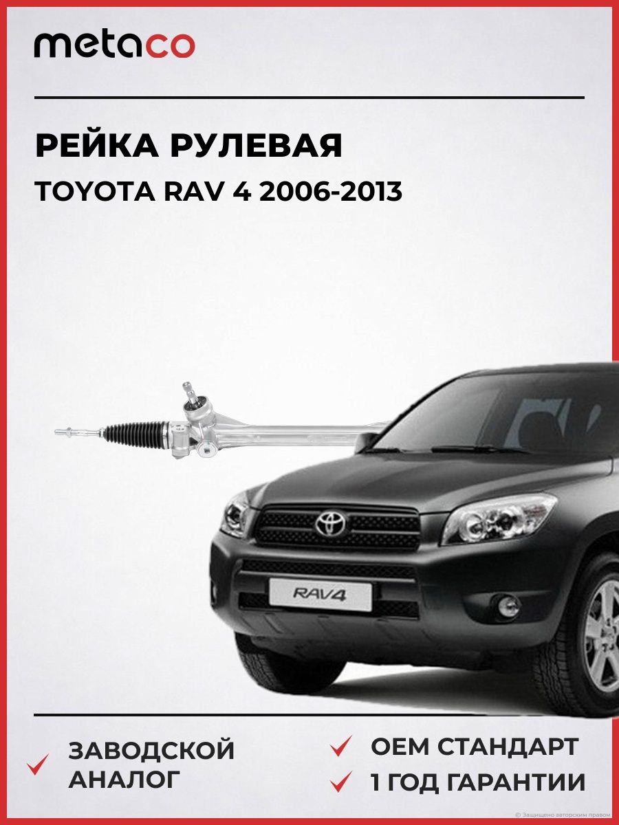 Рейка рулевая METACO 4080023 Тойота RAV 4 Toyota RAV 4 2006-2013