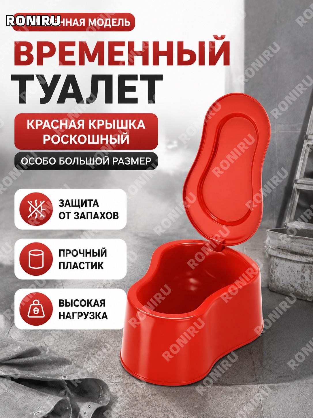 Временный одноразовый туалет-стульчак для стройки с красной крышкой улучшенная версия большой размер для ремонта и работ