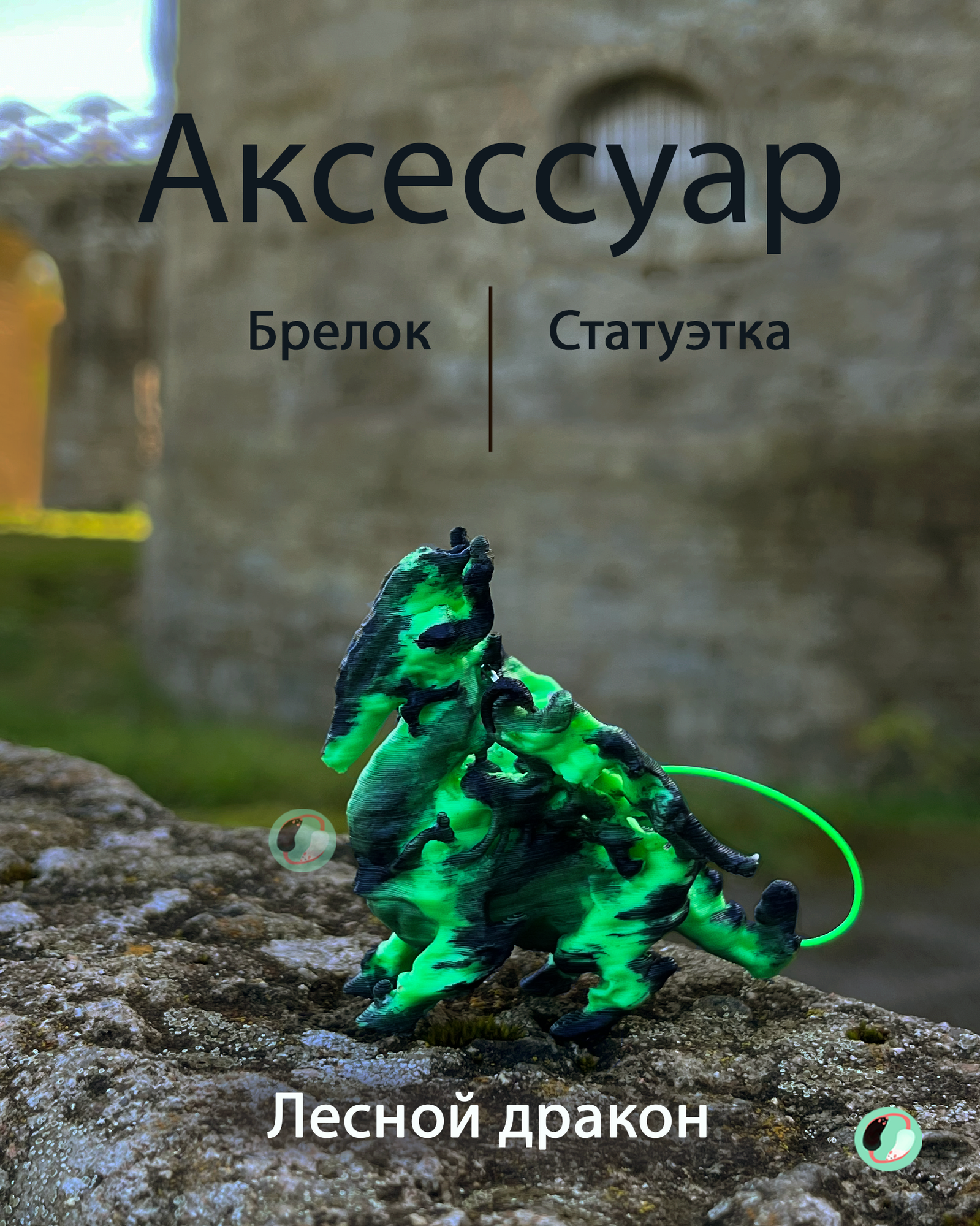 Брелок