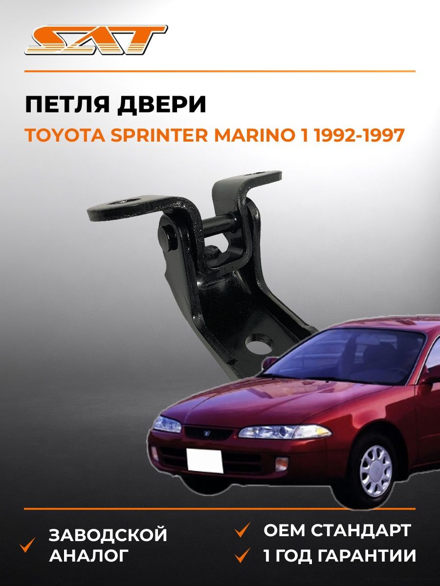 Петля двери спереди справа сверху SAT ST1850004 Тойота Спринтер Марино 1 Toyota Sprinter Marino 1 1992-1997