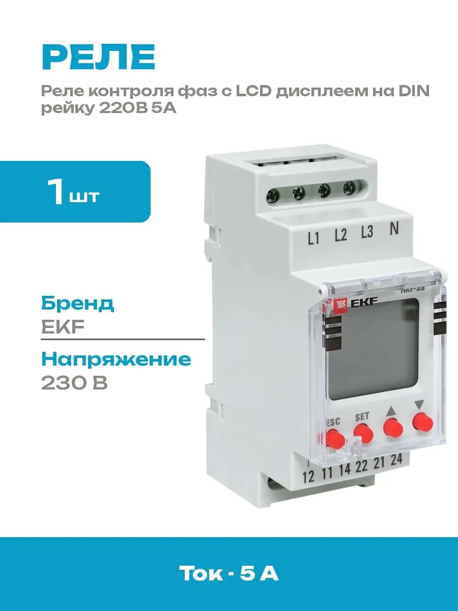 Реле контроля фаз с дисплеем для защиты двигателя 2 контакта