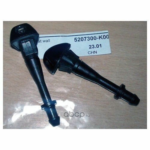 Форсунка стеклоомывателя Great Wall 5207300K00