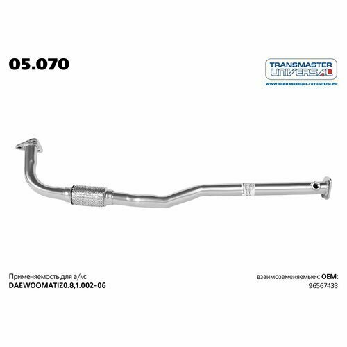 Труба приемная для а/м DAEWOO MATIZ 96 567 433 05.070 Transmaster 05070
